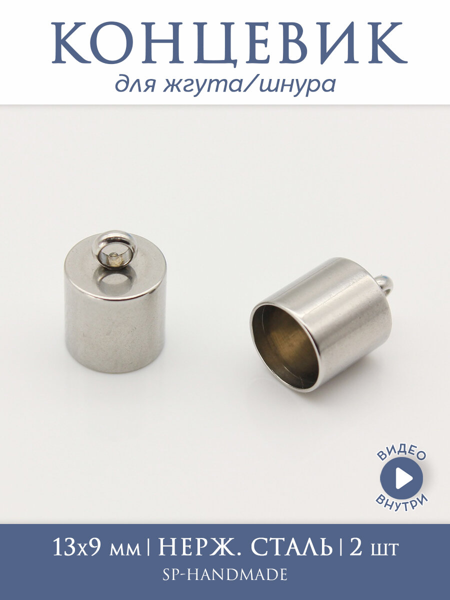 Концевик для шнура, 13x9 мм, отверстие: 2.5 мм, внутренний диаметр: 8 мм, нержавеющая сталь, 1 набор