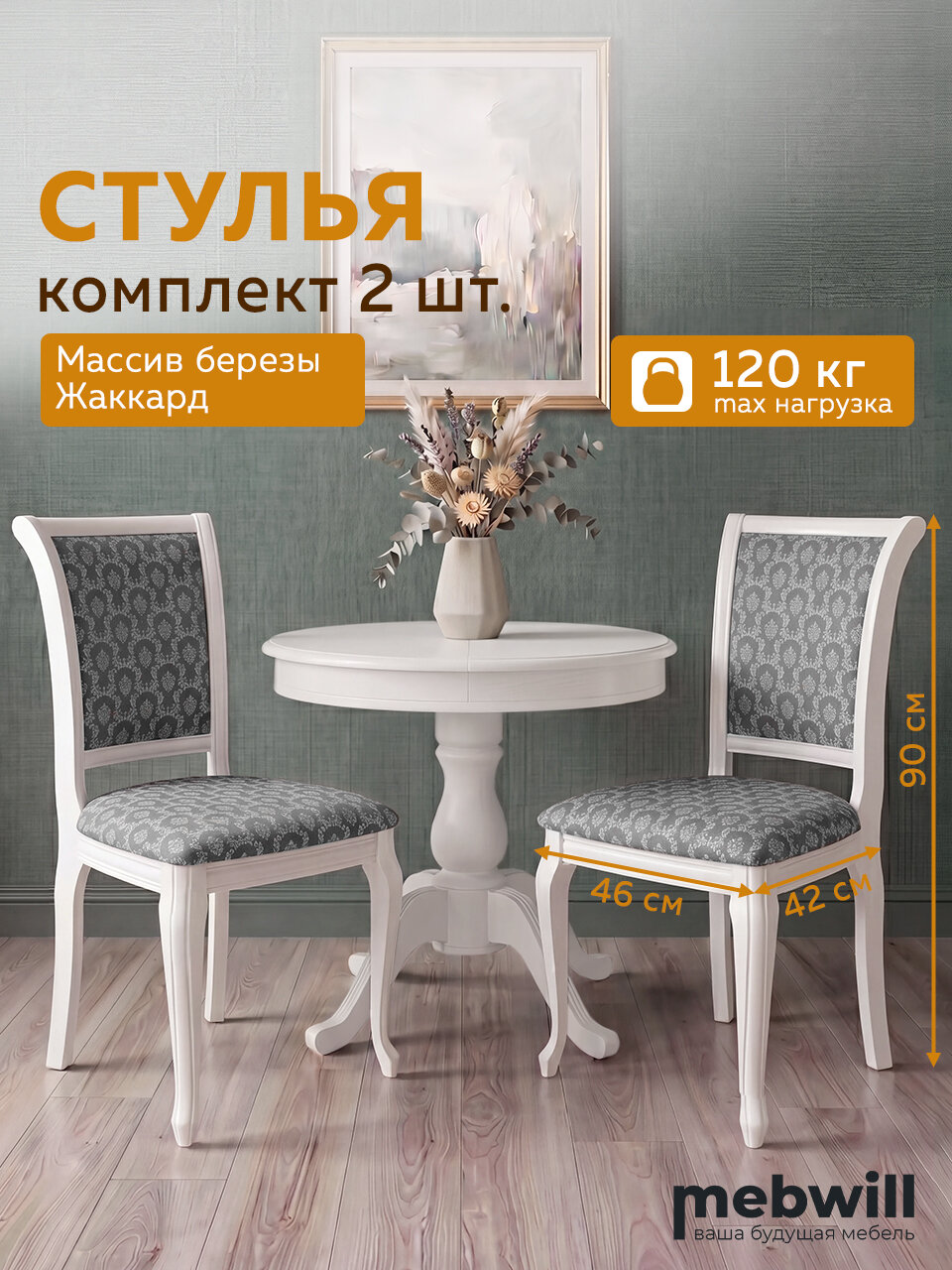 Комплект стульев Кабриоль мягкий, Белый/Стефани 149/2 Жаккард, 46*44*90 высота до сидения 45, 2 шт