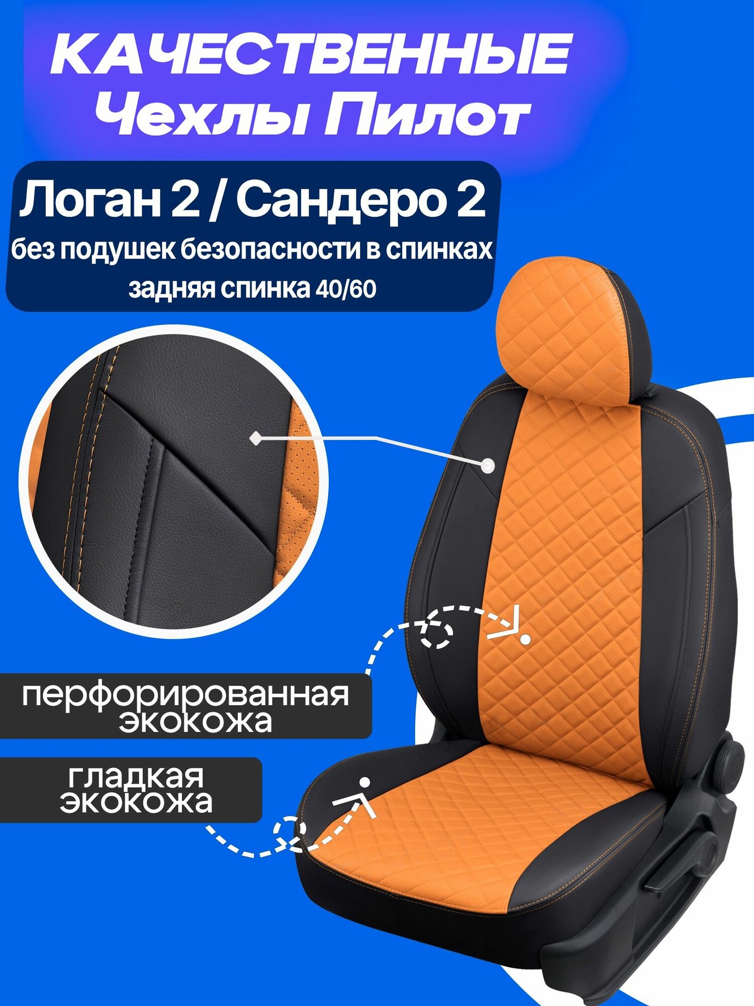 Чехлы на Рено Логан 2 и Сандеро Степвей 2, задняя спинка 40/60, без подушек безопасности в спинках. Чехлы экокожа Логан2 Сандеро 2 2014 2015 2016 2017 2018 2020 2021 2022 года