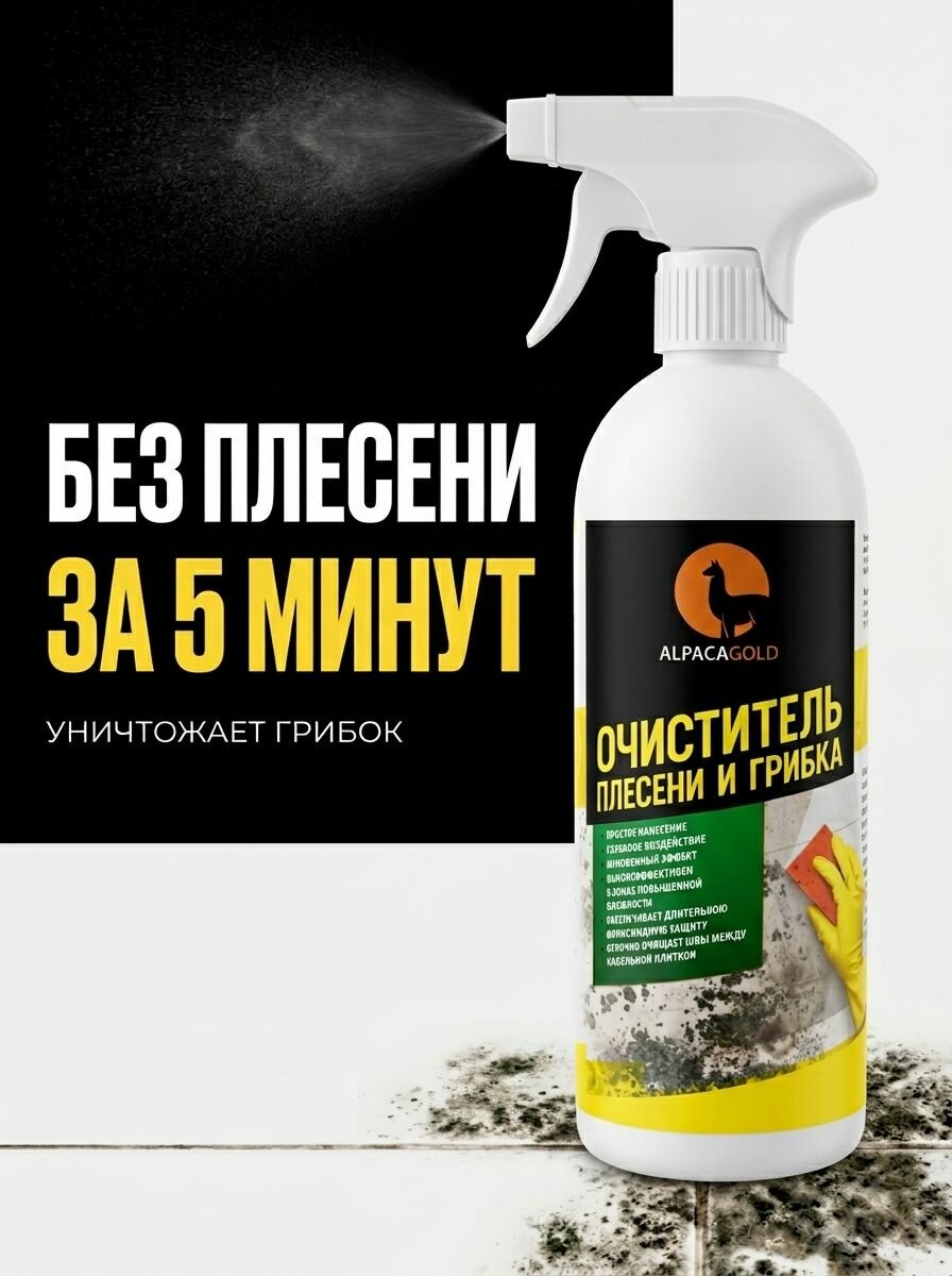 Средство от плесени, Уничтожитель плесени, 500 мл - Антиплесень