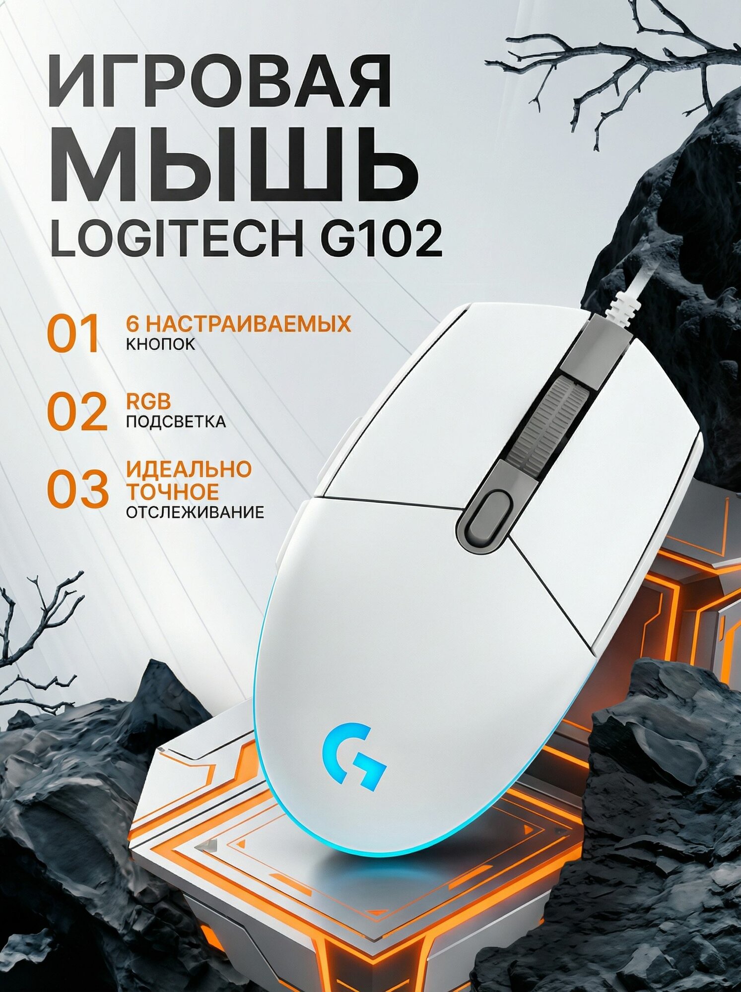 Мышка игровая проводная Logitech G102 LightSync с подсветкой RGB, белый