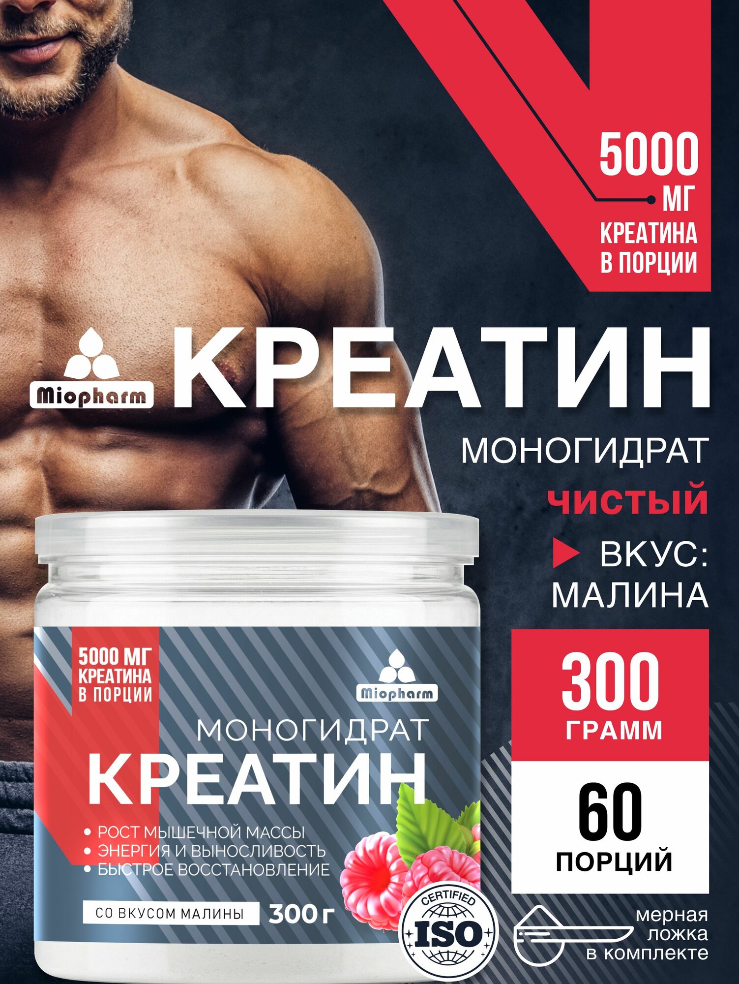 Креатин моногидрат 300 г со вкусом малины Миофарм. Спортивное питание для набора мышечной массы, восстановления силы и выносливости. Monohydrate creatine малиновый вкус 300 г для набора массы восстановления силы