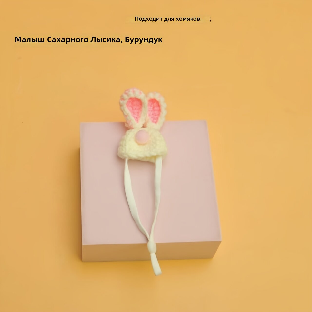 Вязаная мини-шапочка для мелких питомцев (хомяков, морских свинок, мышей, змей, ящериц, бородатых агам) розовая с заячьими ушками
