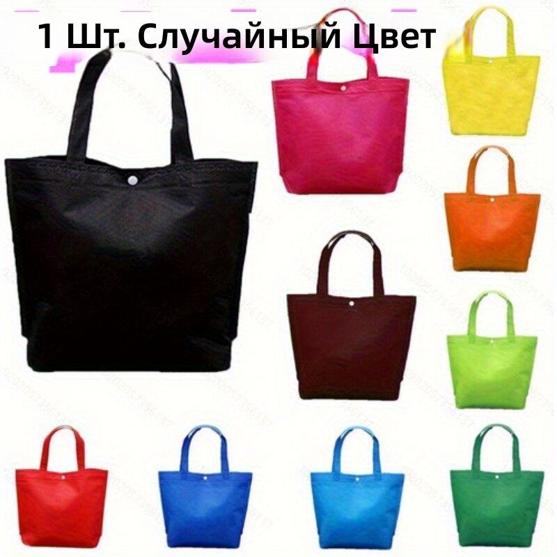 Сумка для покупок из нетканого материала, случайный цвет, размер 10.24x12.99 дюймов