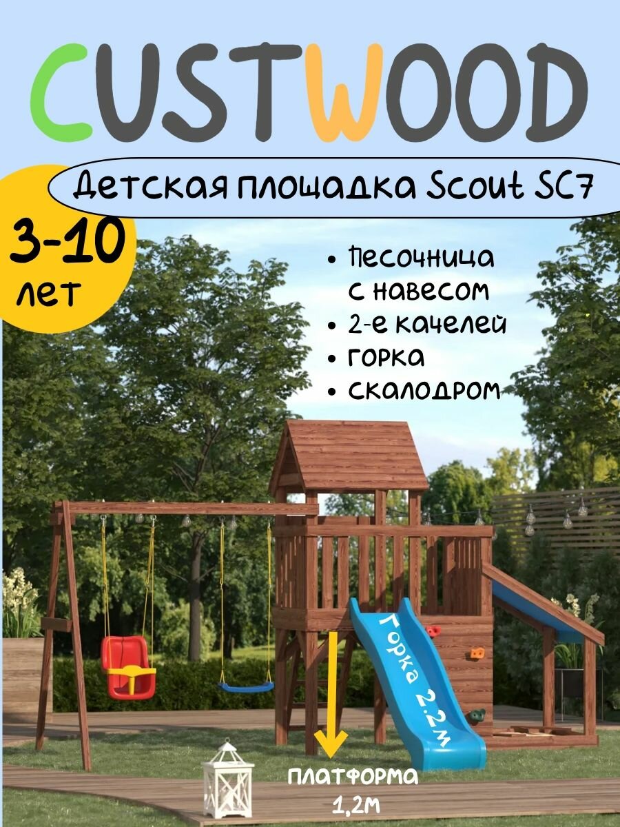CustWood Scout SC7 Детская деревянная игровая площадка для улицы дачи с деревянной крышей