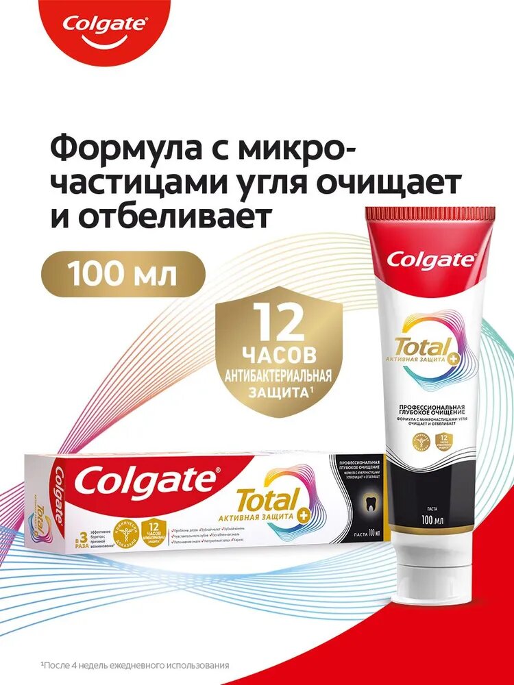 Зубная паста Colgate Total Активная Защита Профессиональная Глубокое Очищение, 100 мл