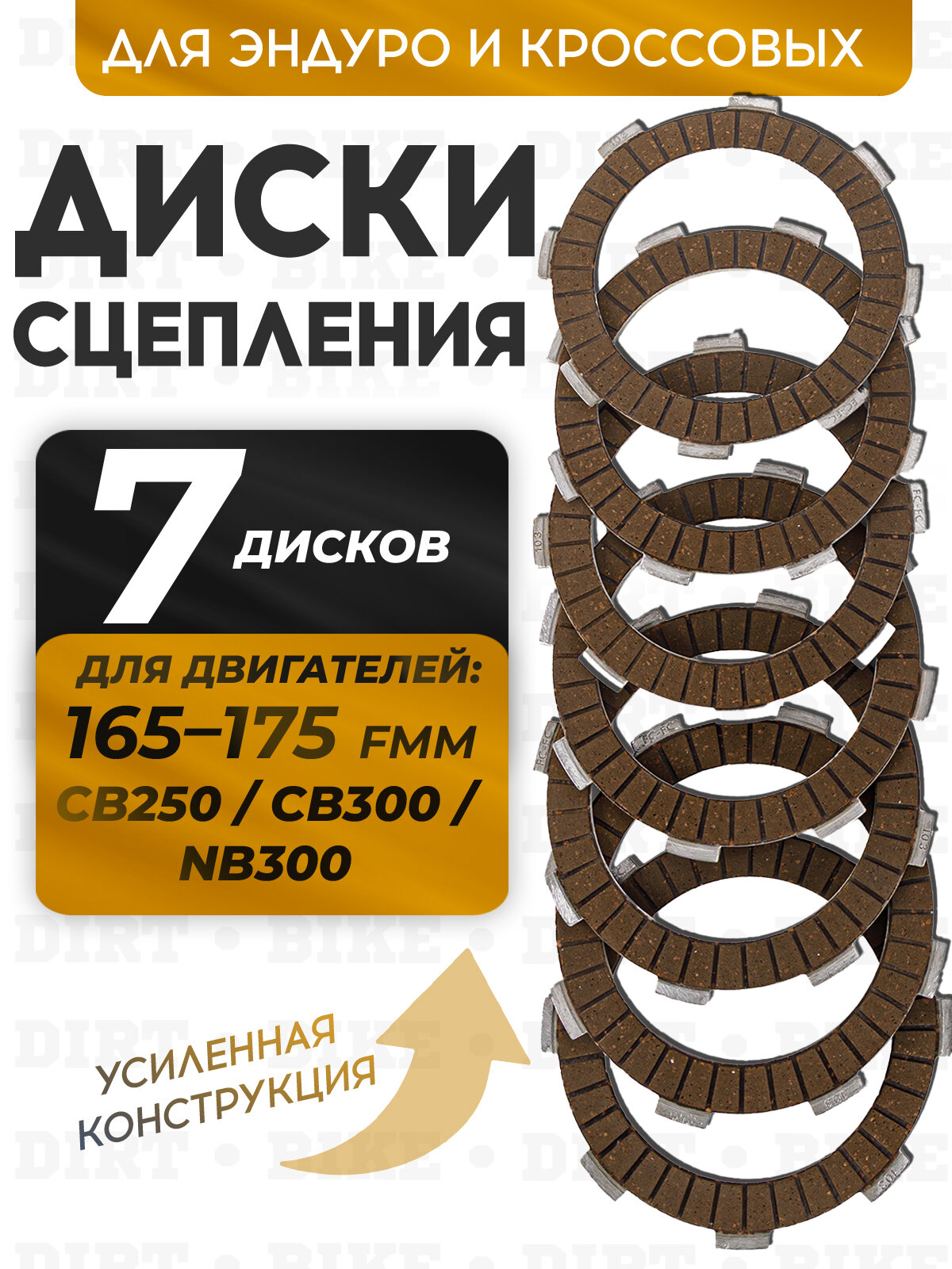 Комплект фрикционных дисков сцепления для усиленной корзины 166-172-174 7 дисков