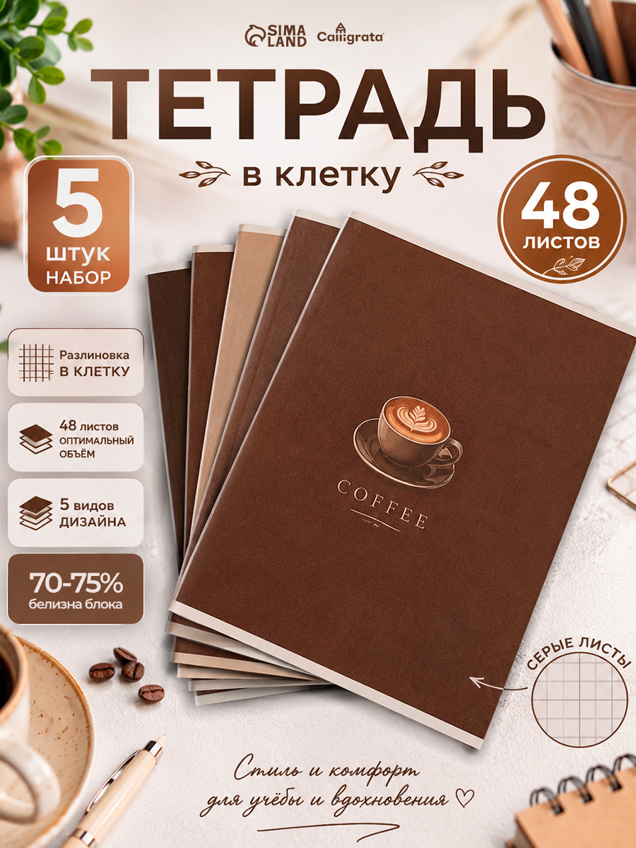 Комплект тетрадей 5 штук, 48 листов в клетку Calligrata «Кофе», 5 видов