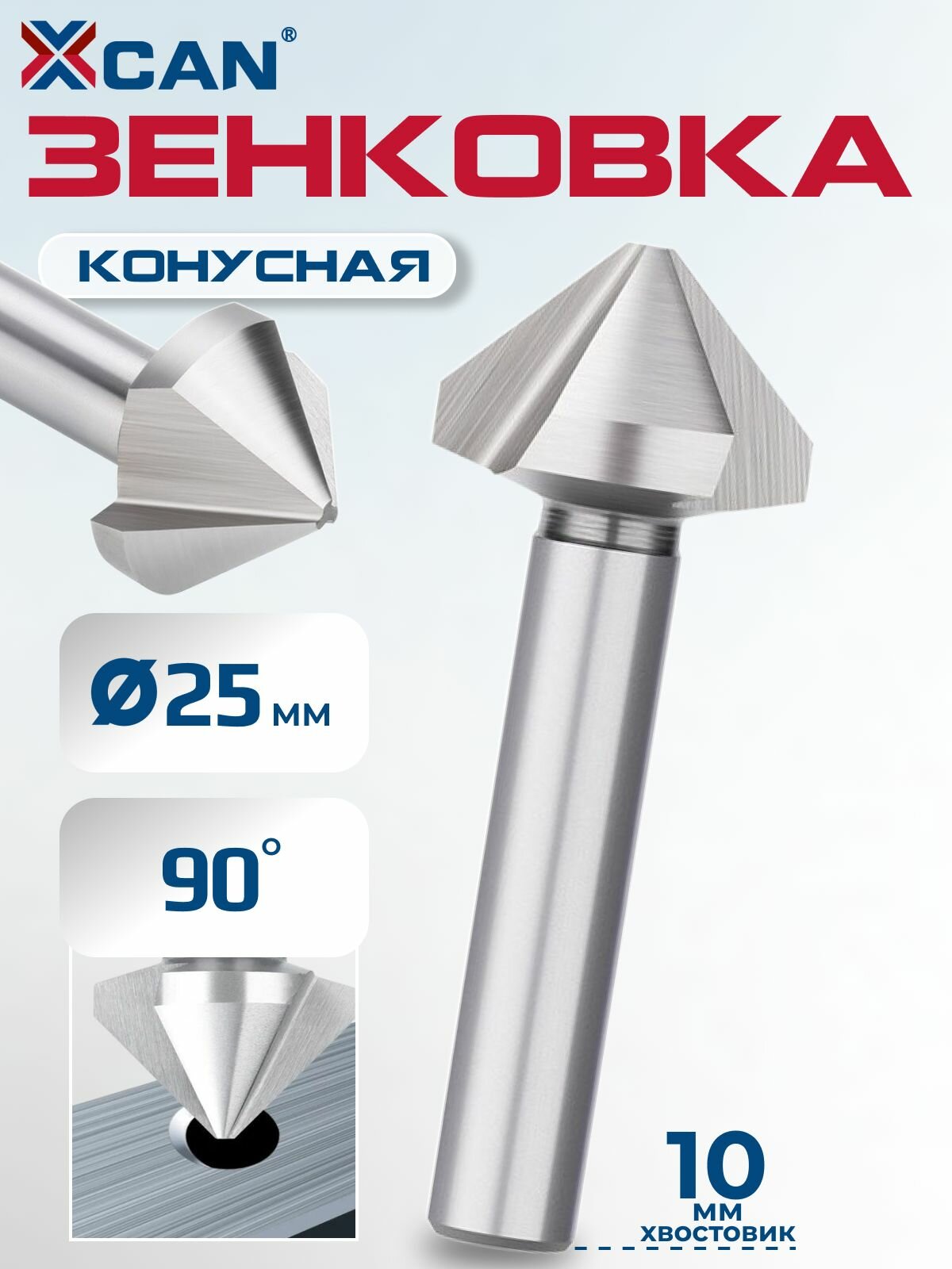 Зенковка конусная XCAN 25 мм под М2, HSS, 90 градусов
