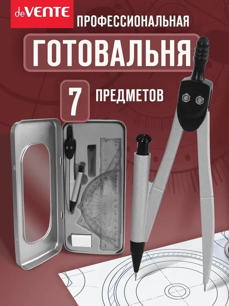Циркуль школьный для черчения, измеритель. Готовальня в футляре 7 предметов