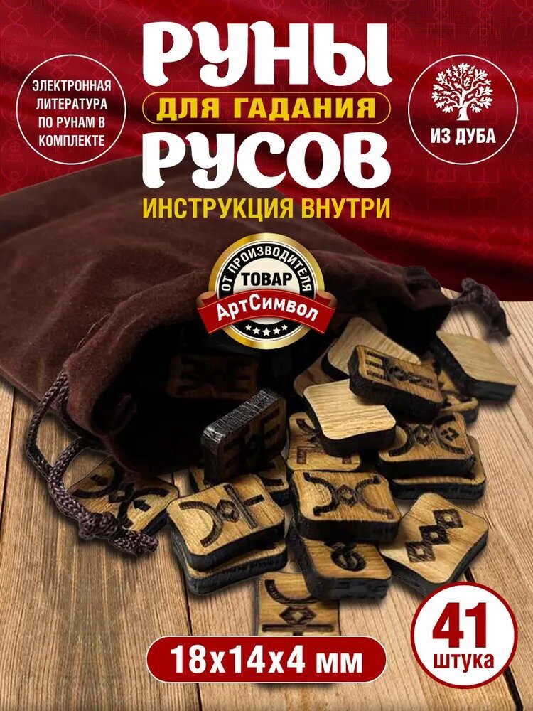Руны русов для гадания, набор 41 шт