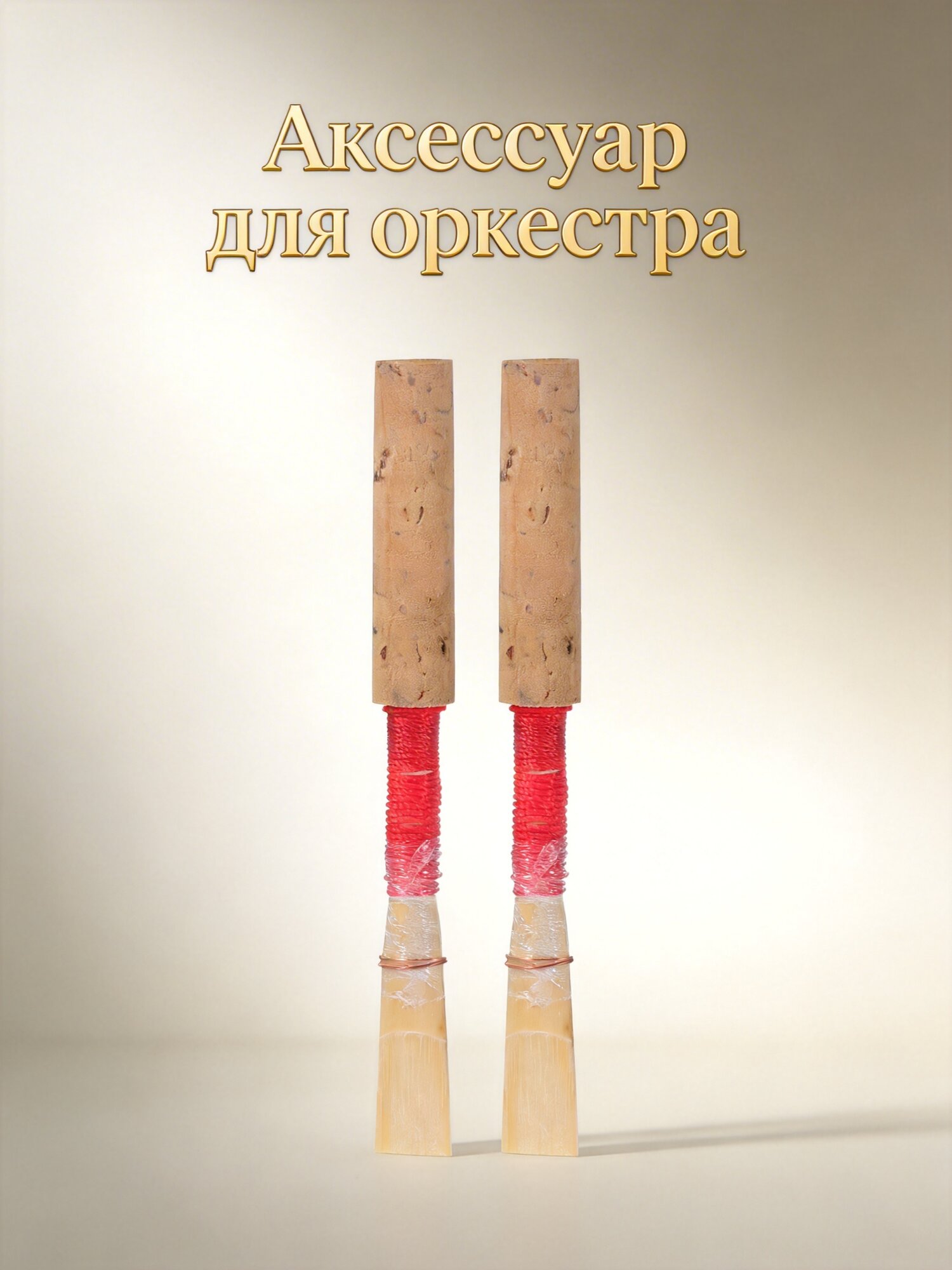 2 Штуки Натуральные Гусеницы Для Гобоя Красного Цвета Профессиональные Заменяемые Губки Для Духовых Инструментов
