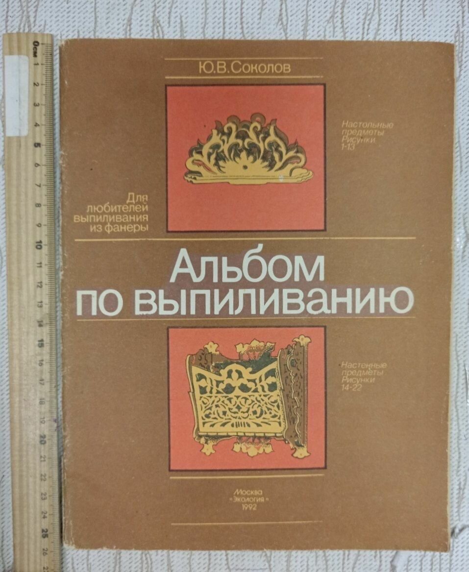 Альбом по выпиливанию