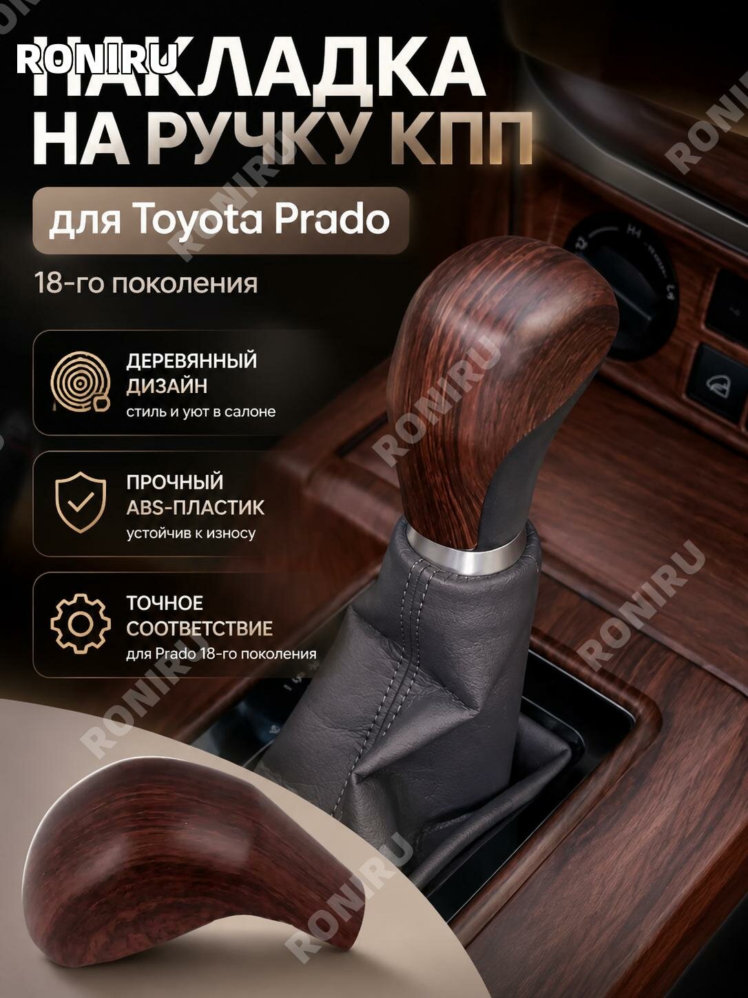 Накладка на панель КПП Toyota Prado2018, ABS, под дерево