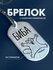 Брелок IREVIVE, серый