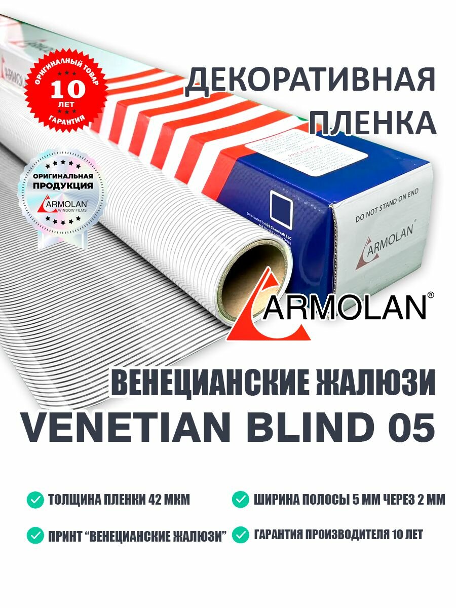 Декоративная глянцевая пленка Полоса ARM Venetian Blind 05. Рисунок располагается вертикально (по длине рулона). Ширина полосы 5 мм через 2 мм. (1,52х0,5)