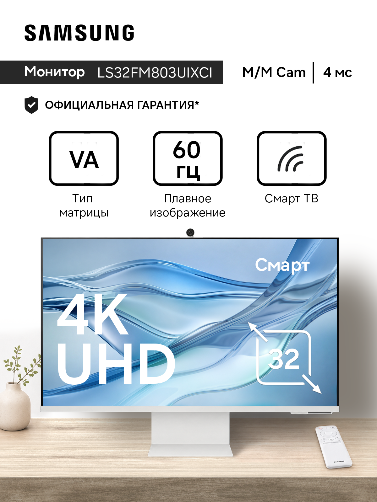 Монитор Samsung LS32FM803UIXCI 32", белый VA 4K HDMI USB M/M Cam HAS 60Hz 400cd