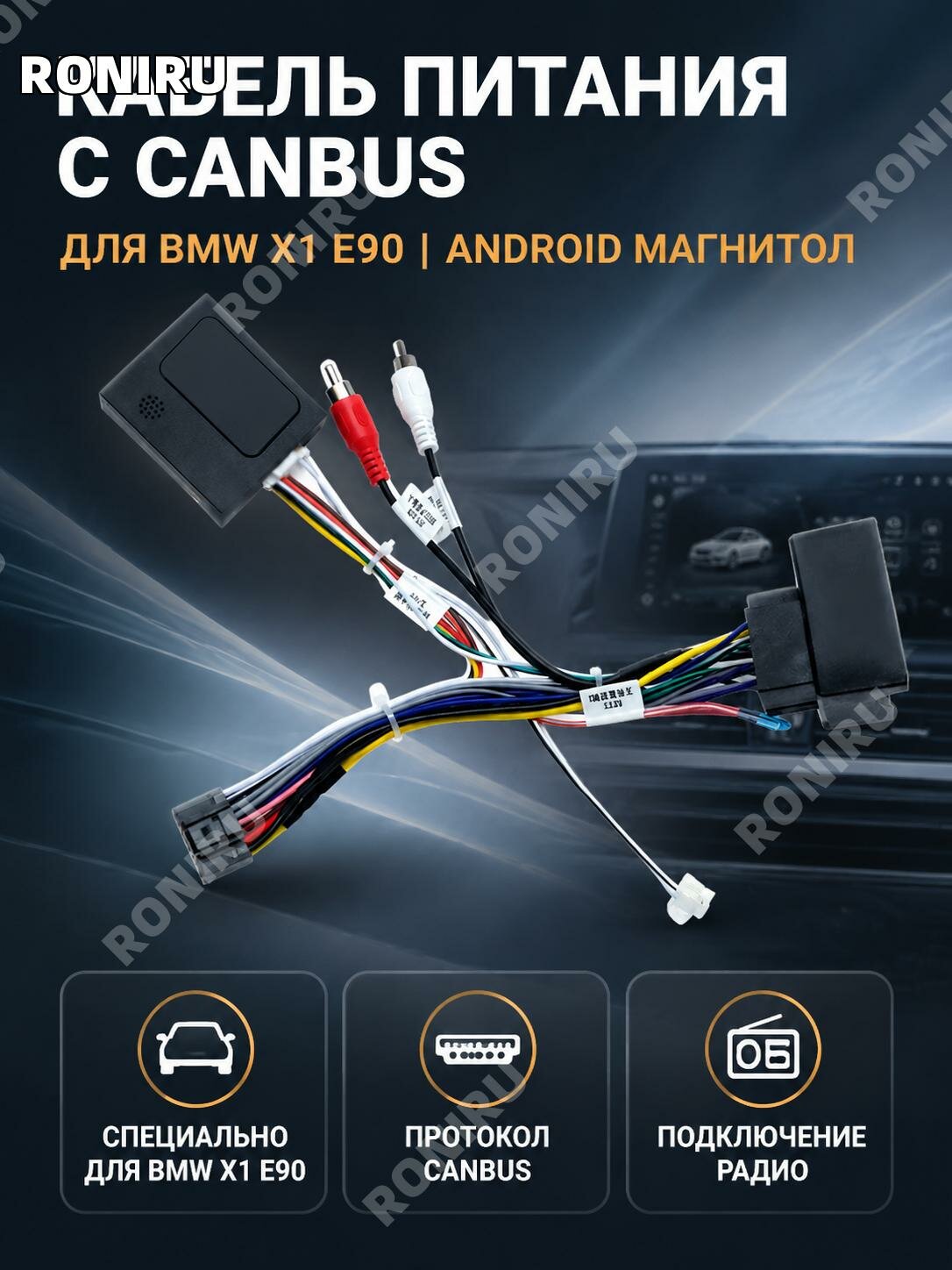 Проводка питания с CANBUS адаптером для Android магнитолы BMW X1 E90,16 pin