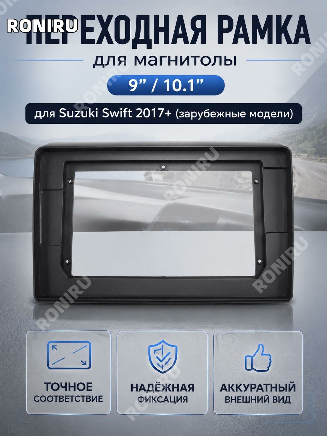 Рамка для магнитолы10,1 дюйма Suzuki Swift2017+, матовый черный