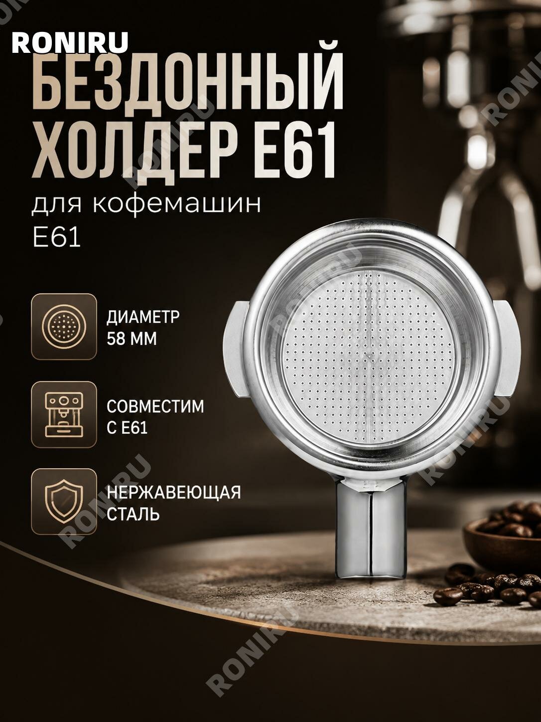 Бездонный холдер E6158 мм из нержавеющей стали для кофемашины