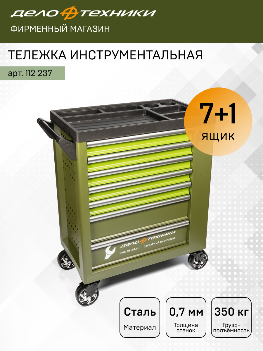 Тележка инструментальная для автосервисов и мастерских на колесах Дело Техники с боковой дверцей, 7 ящиков, 112237