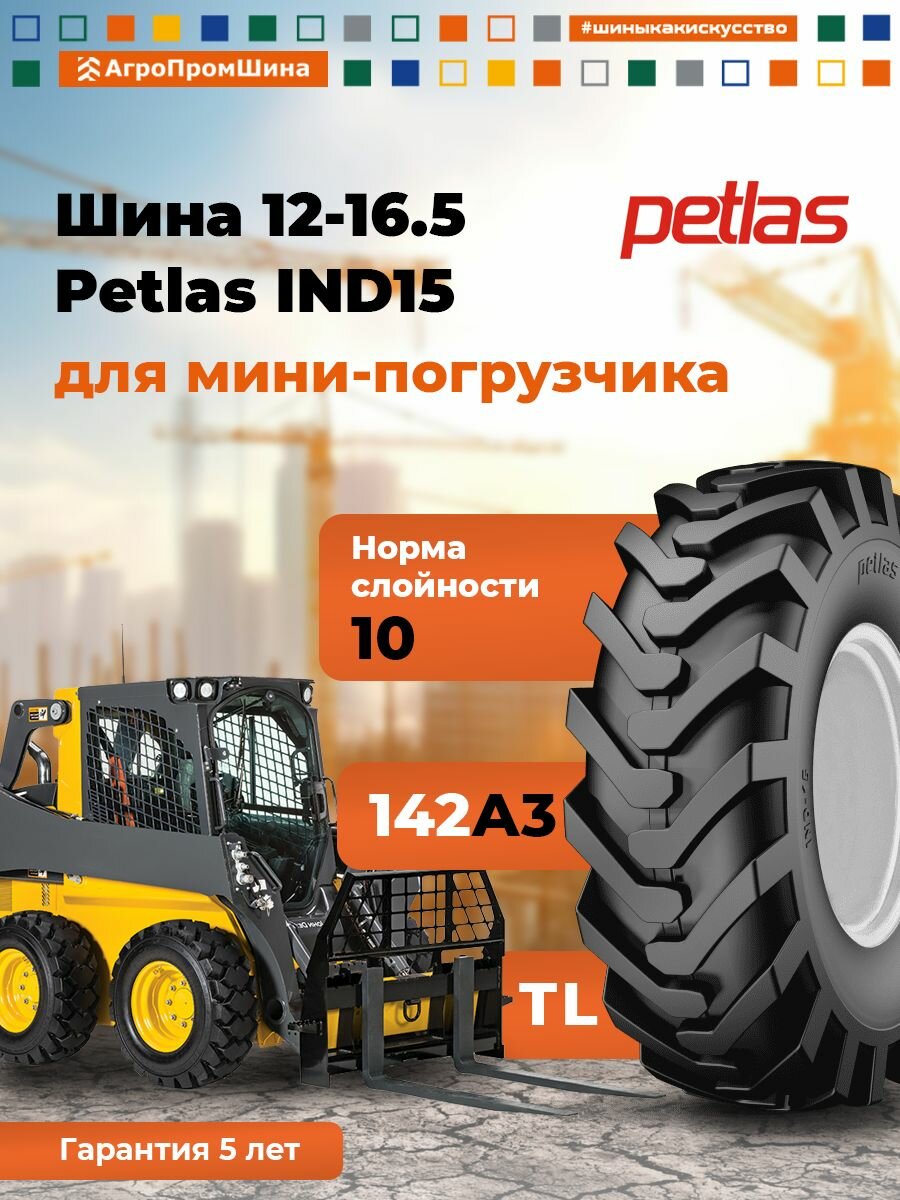 Шина для мини - погрузчика 12-16,5 cat.no. 7035 10PR 142/A3 NHS IND15 Petlas
