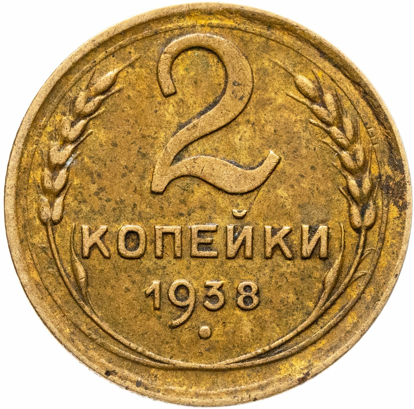 2 копейки 1938, Бронза, в сохранности XF