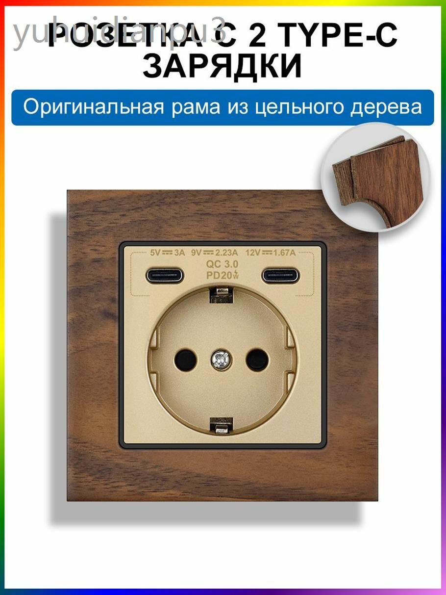 Розетка Золотая с usb, type-c 20 Вт быстрой зарядки, с заземлением, с рамой из цельного дерева 82мм*82мм