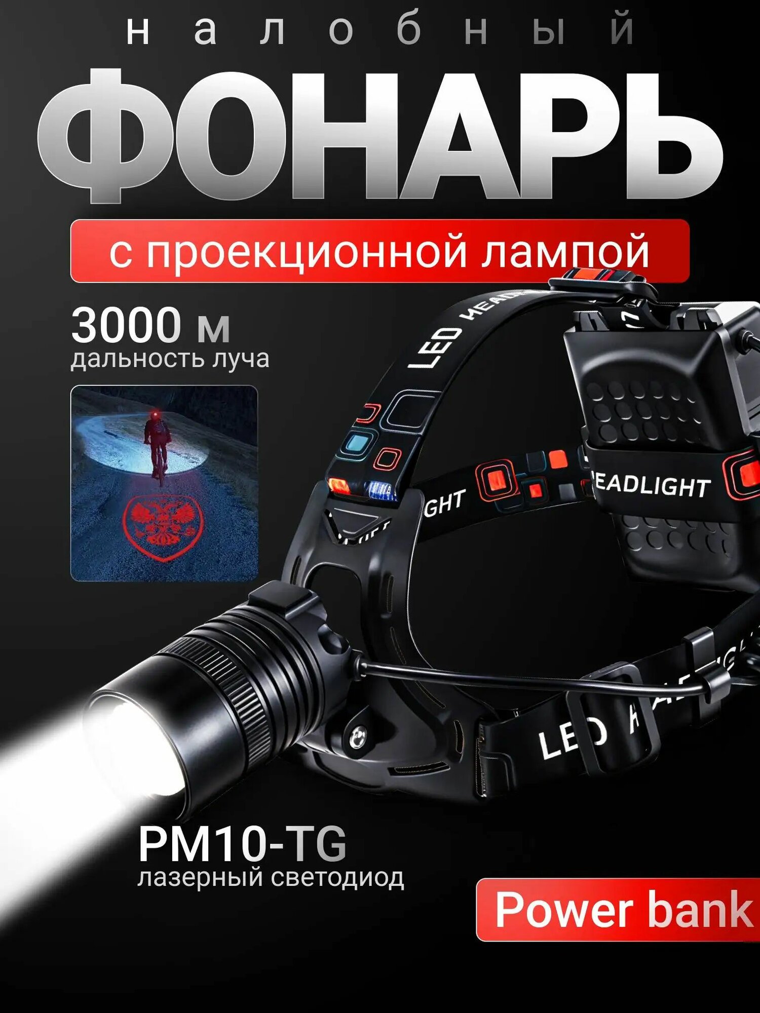 Truspire Фонарь налобный аккумуляторный c проекцией