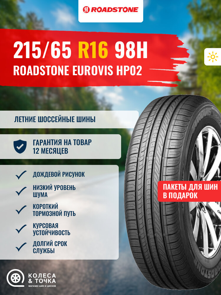 ROADSTONE EUROVIS HP02 215/65R16 98H (лето) (386788)