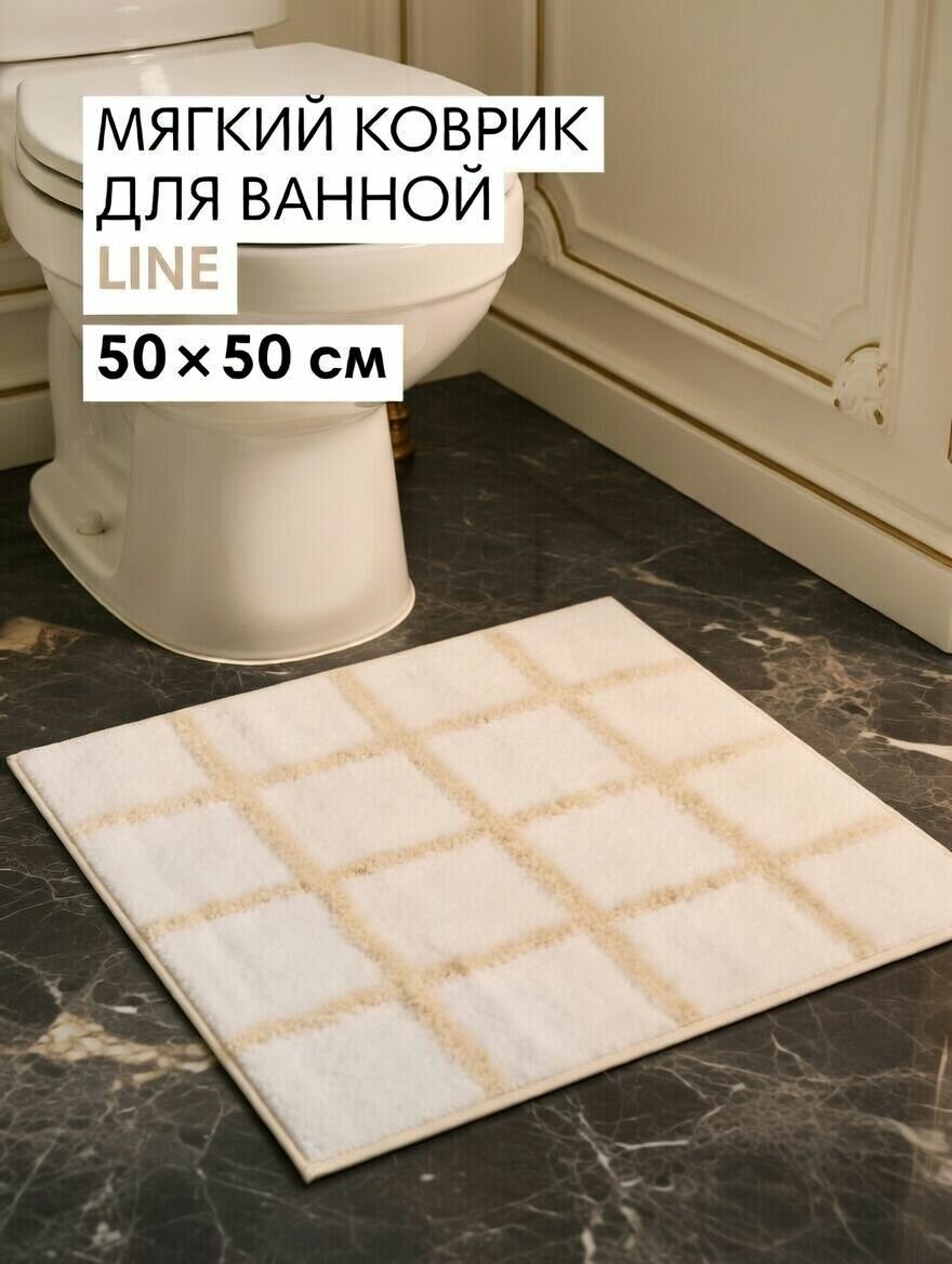 Мягкий коврик Line для ванной комнаты 50х50 см, цвет белый бежевый