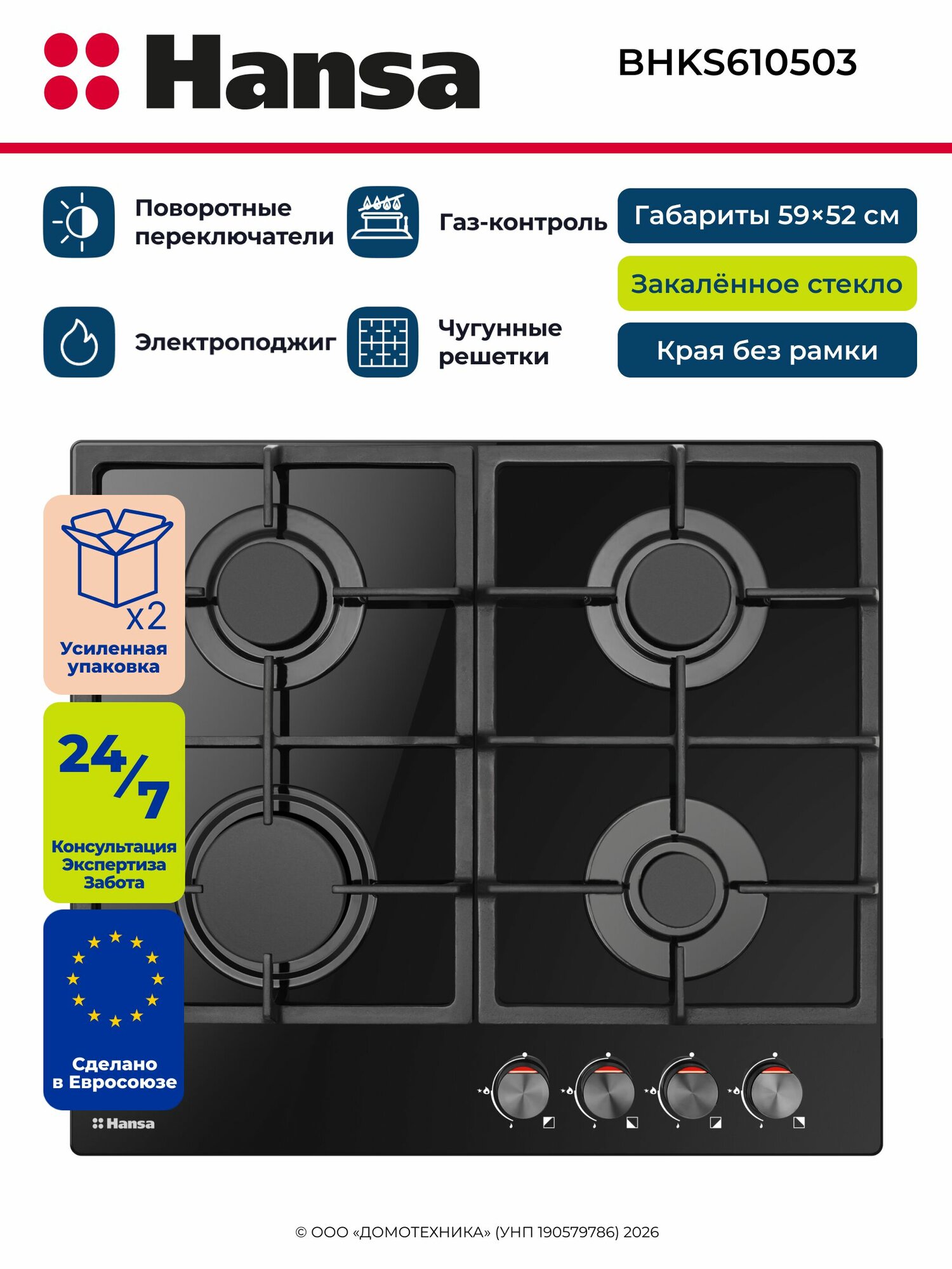 Варочная панель газовая HANSA BHKS610503, Автоматический электроподжиг, Газ-контроль, Чугунные решетки, Закаленное стекло, Черный