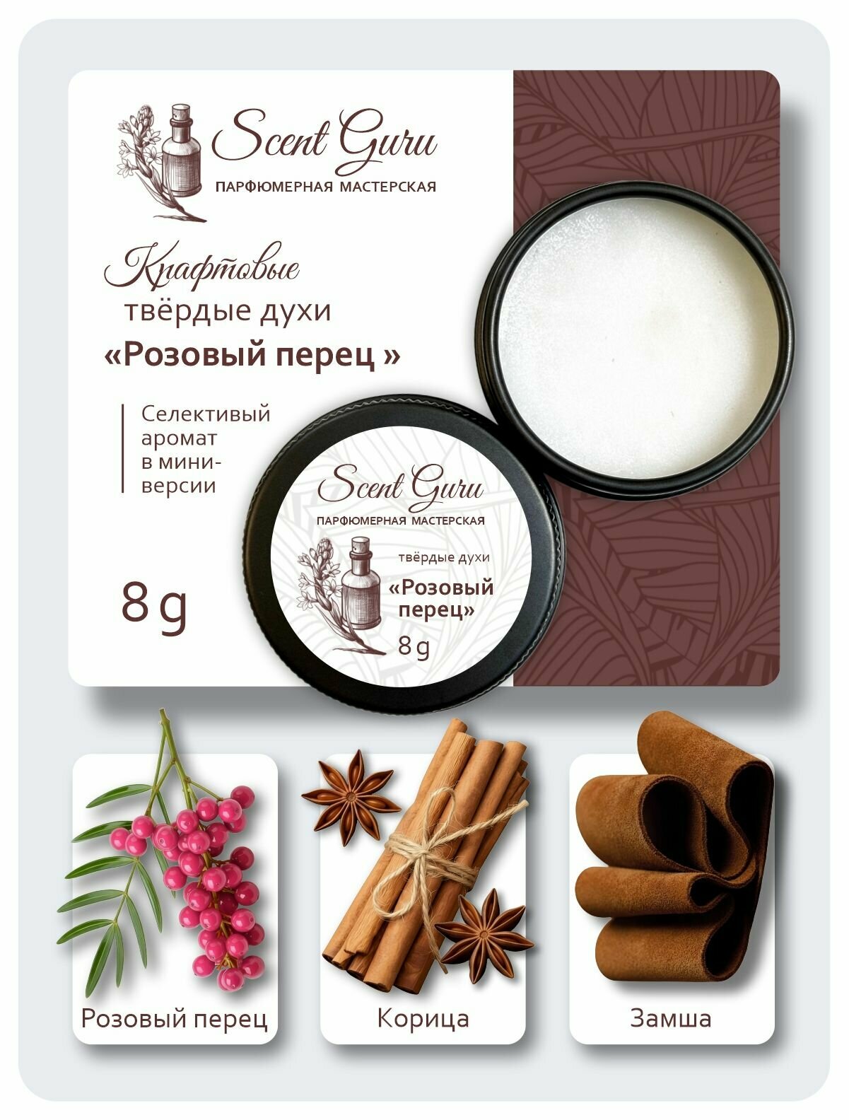 Твердые духи Pink Pepper Розовый Перец