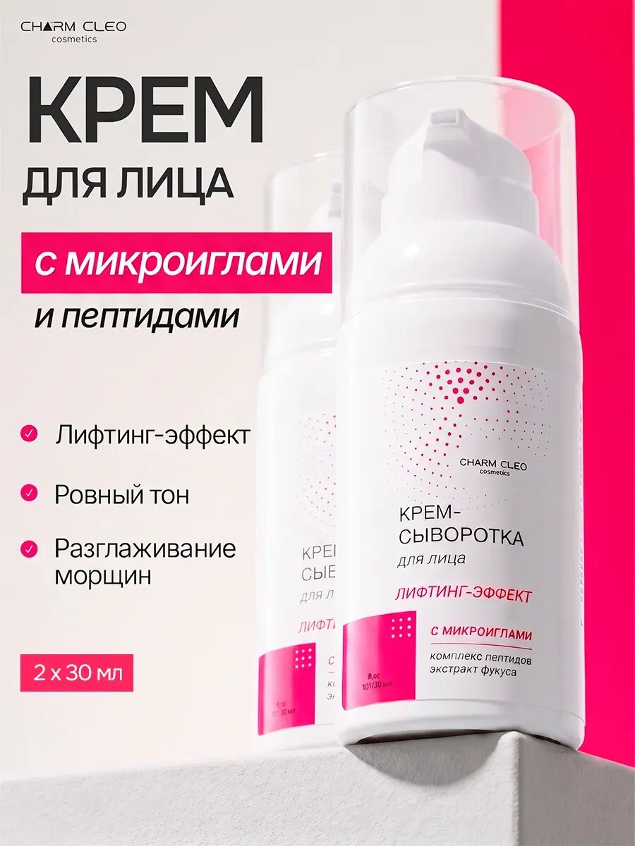 Крем-сыворотка для лица с микроиглами лифтинг-эффект