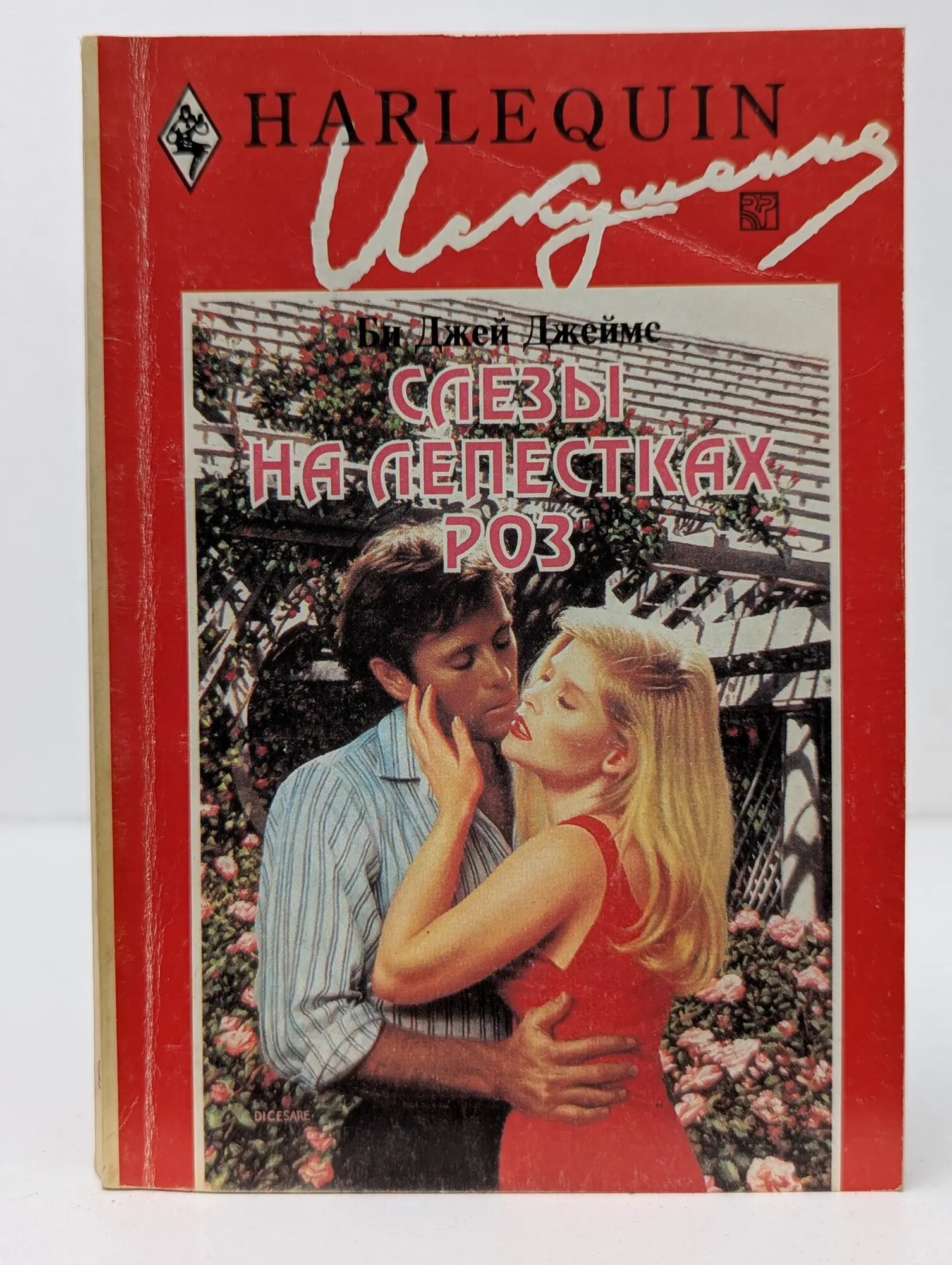Искушение. Слезы на лепестках роз Джейме Би Джей 1996