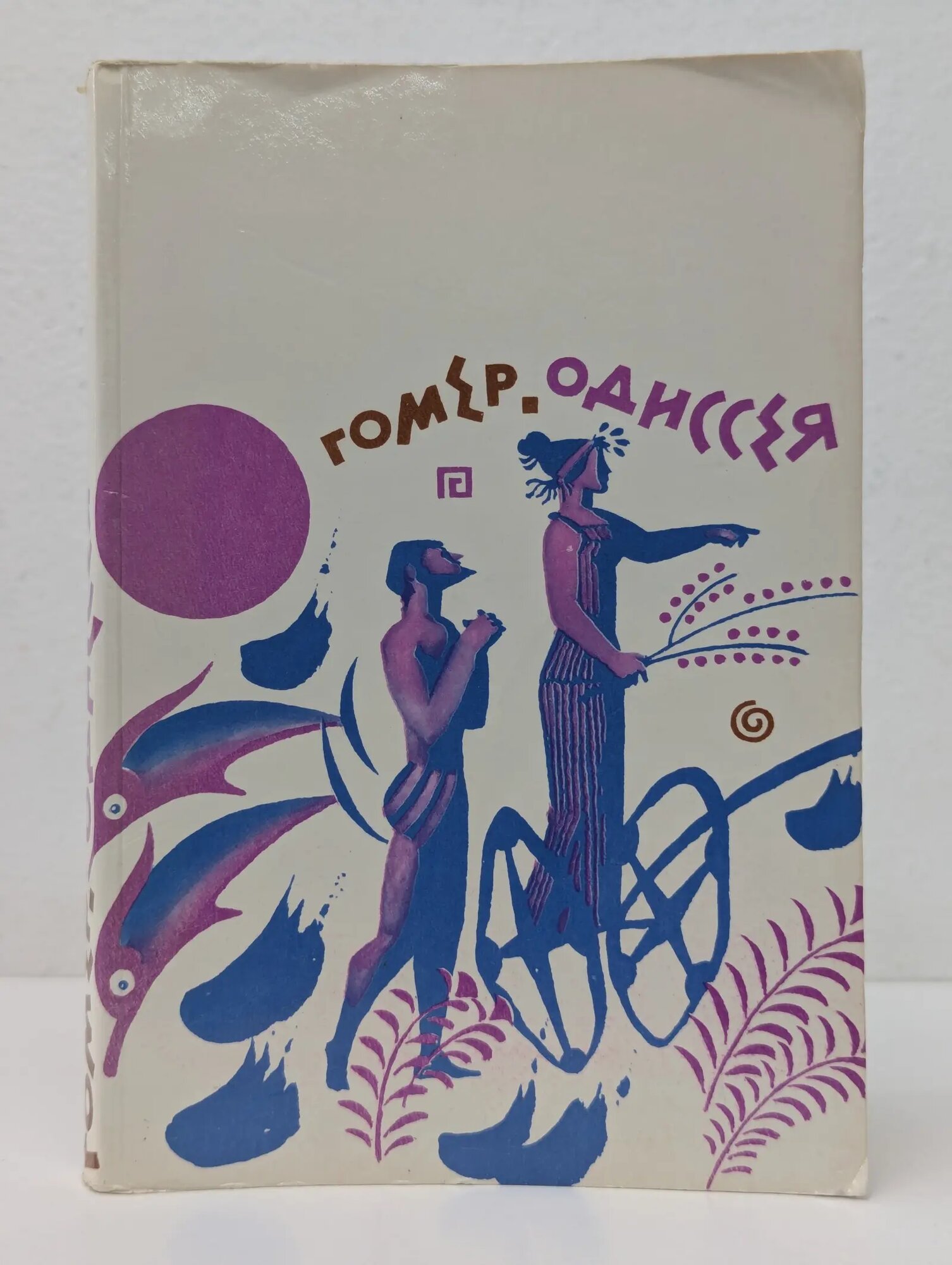 Одиссея Гомер 1984