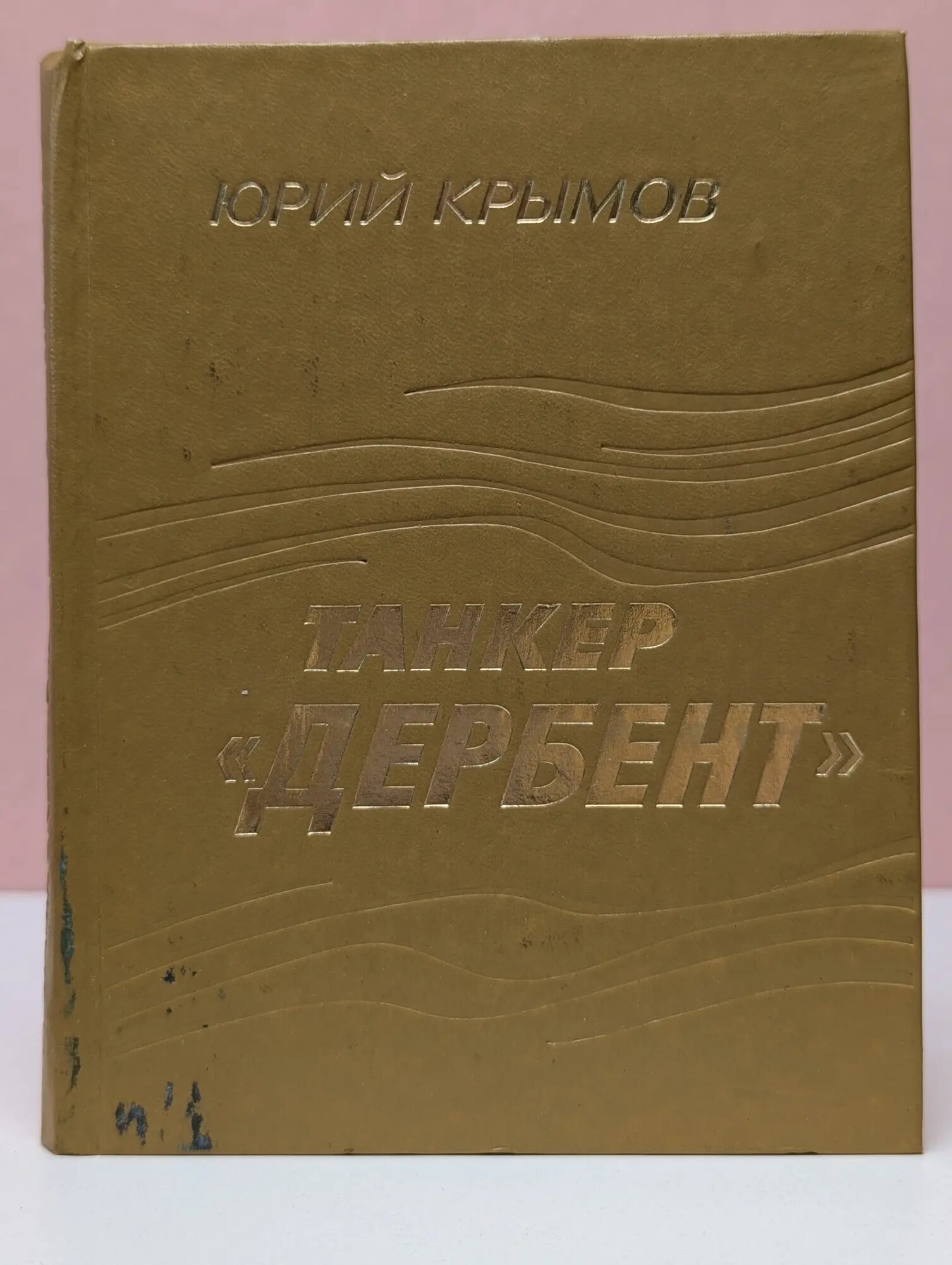 Танкер «Дербент» Крымов Юрий 1980