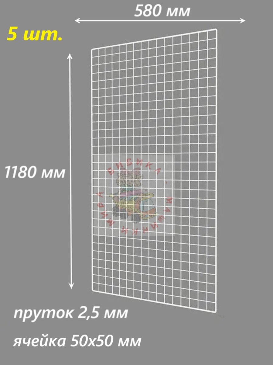 Решетка белая 1180х580 мм толщина окантовки 6 мм, диаметр внутреннего прутка 2,5 мм, размер ячейки 50х50 мм, сетка торговая, металлическая, 5 шт.