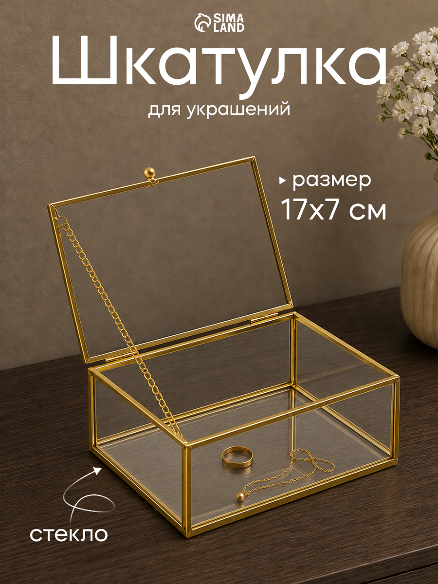 Шкатулка стекло с металлическим каркасом "Прямоугольник с гранями" золото 7х10,5х17 см