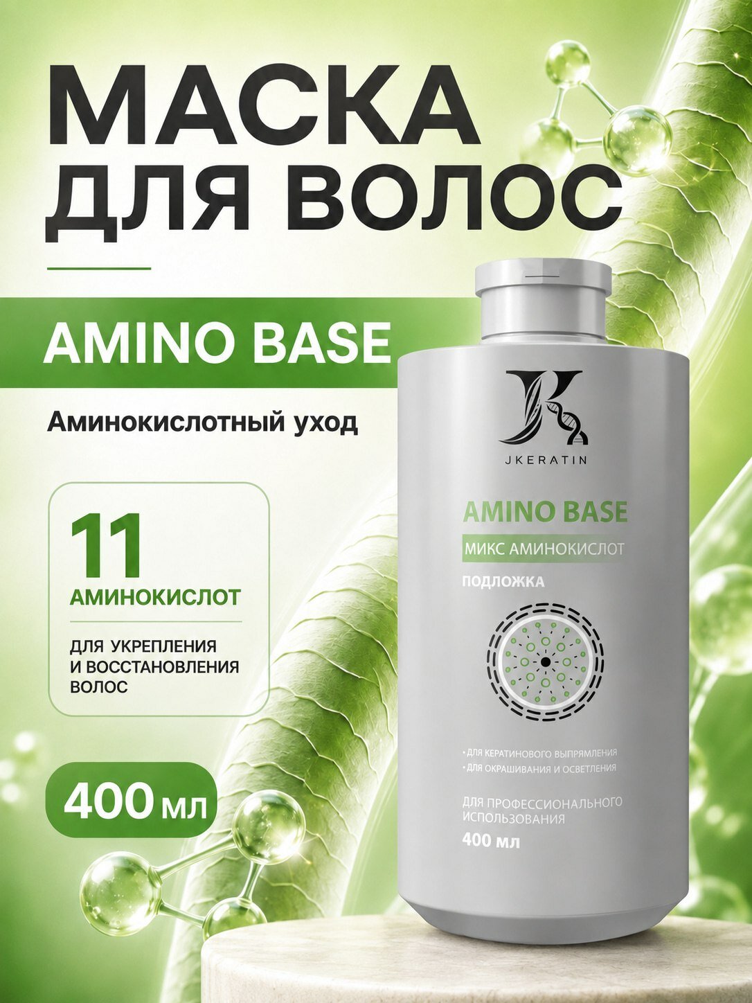 Маска для волос Jkeratin "Amino Base", аминокислоты, кератин, 400мл