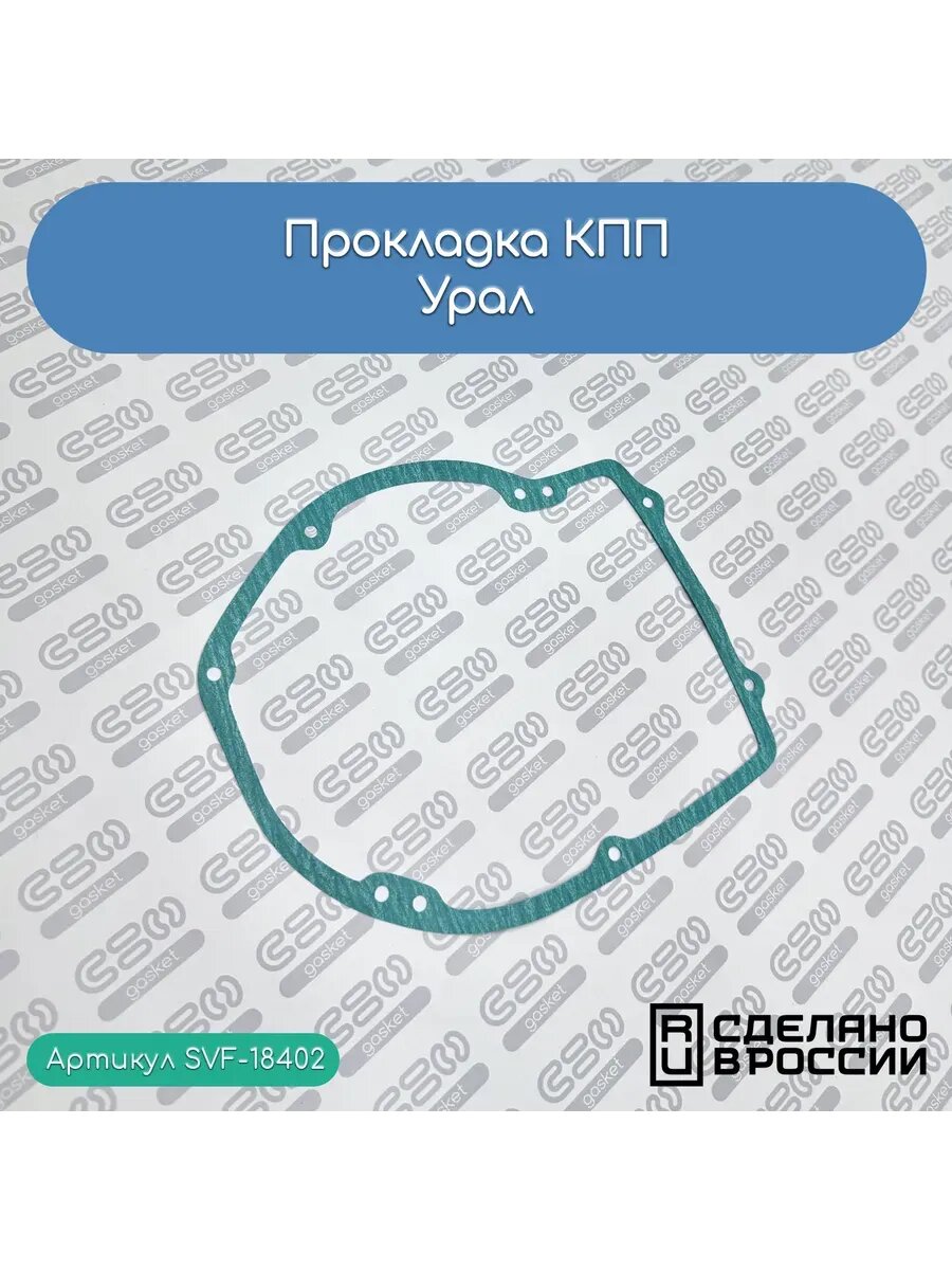 Прокладка КПП для мотоциклов Урал (ИМЗ-8.101-04127) 0,6 зел.