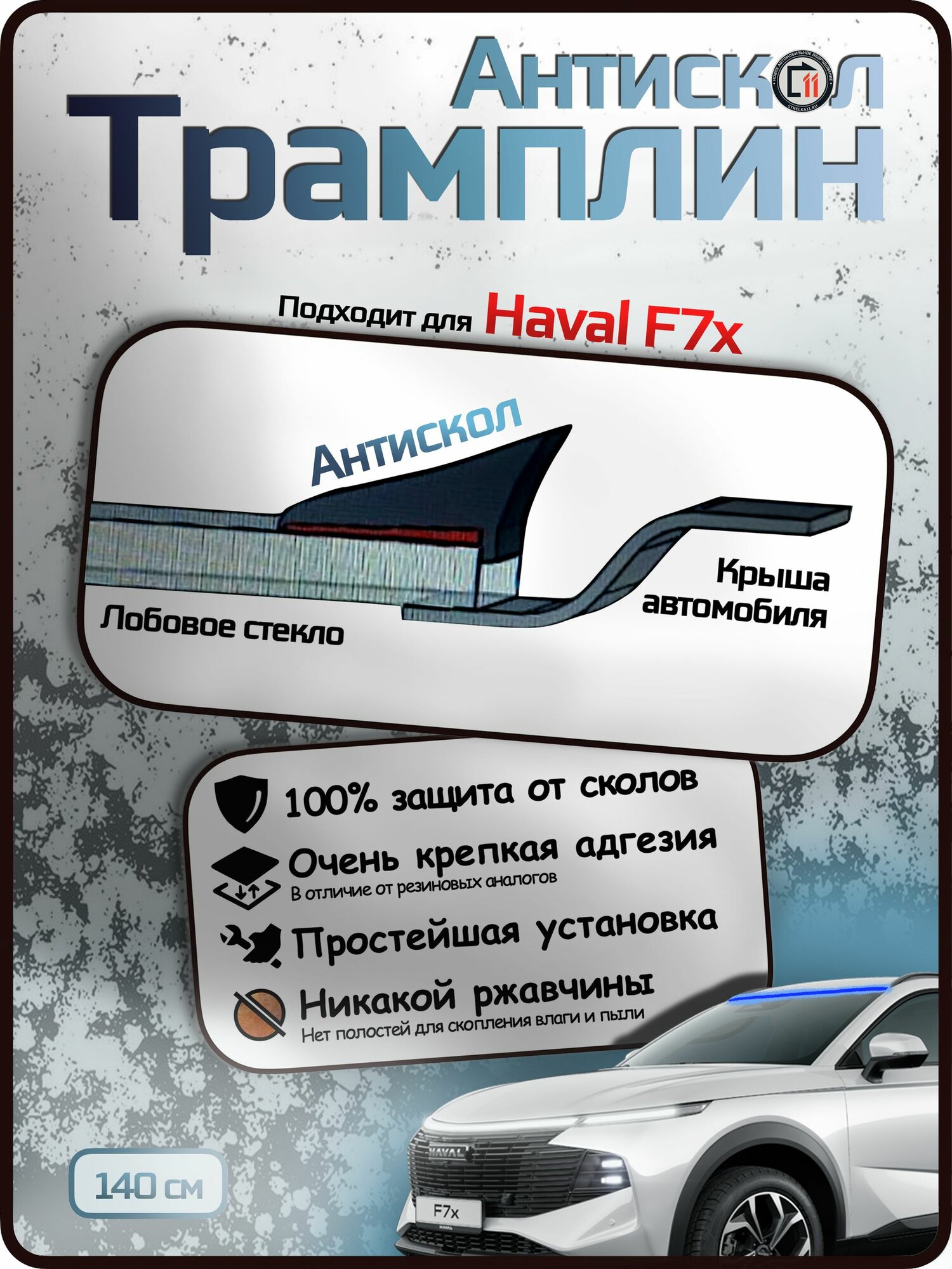 Антискол "Трамплин" от Стрелка11 для HAVAL F7X. Защиты крыши от сколов и ржавчины
