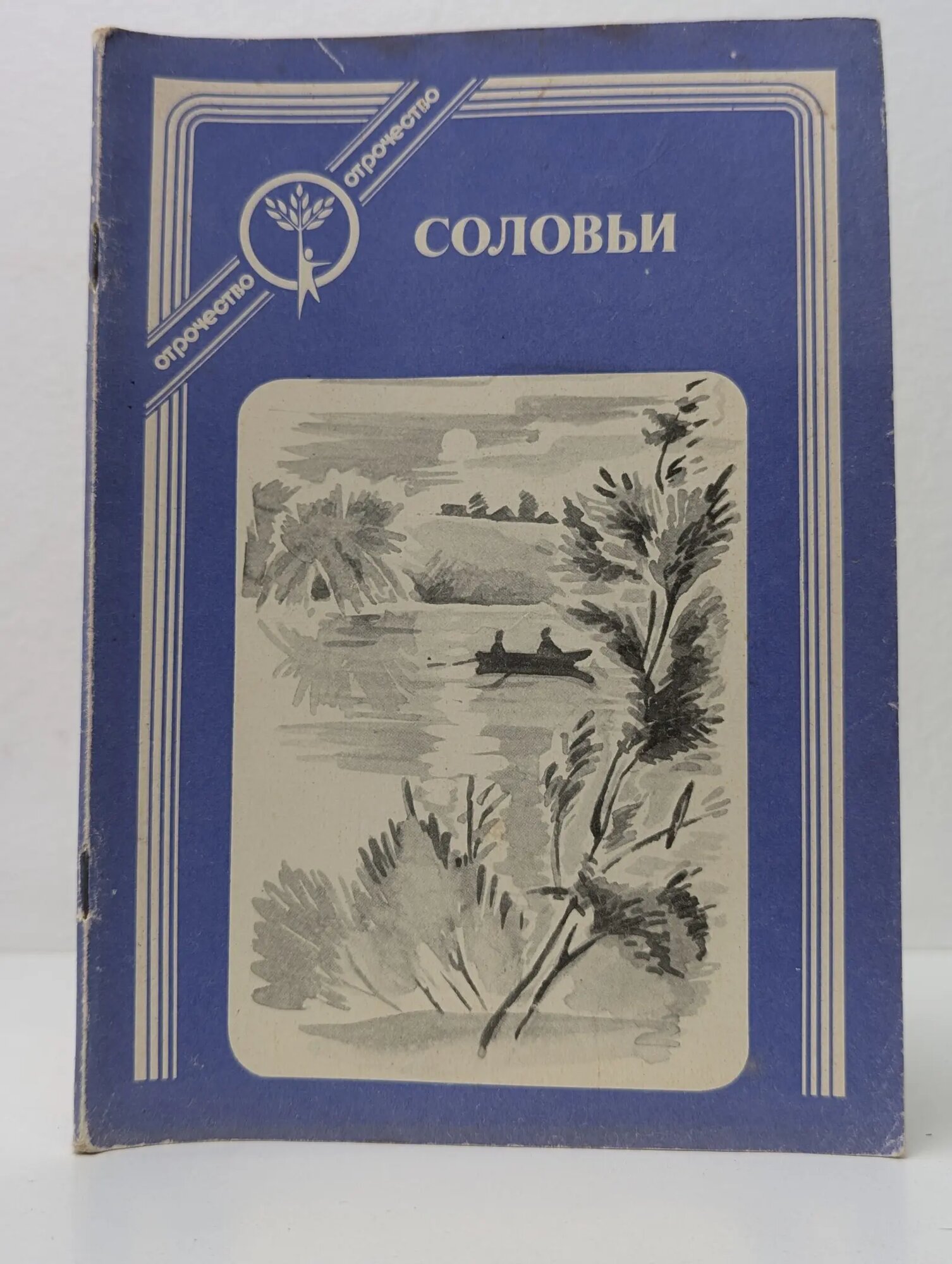 Отрочество. Серия книг для подростков. Соловьи. Рассказы о первой любви Сборник 1986
