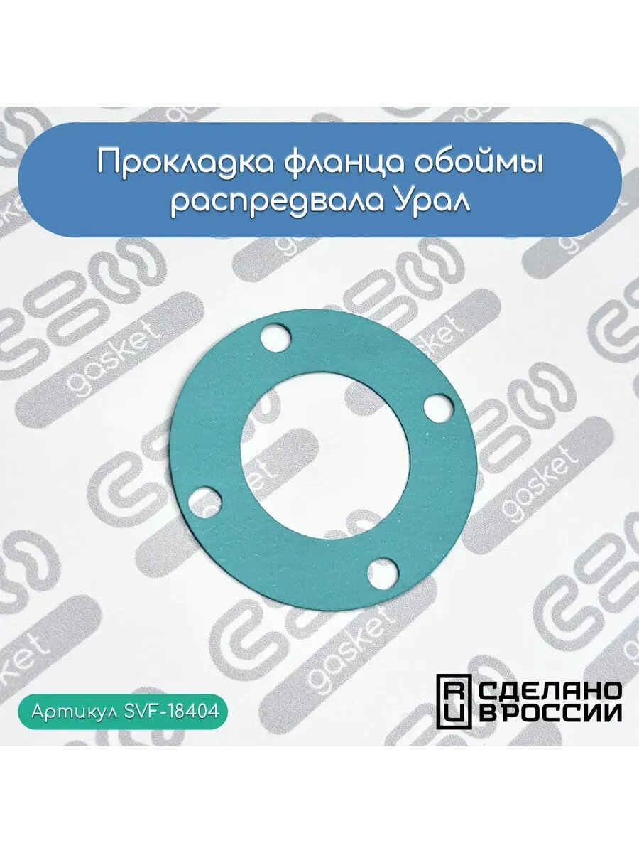 Прокладка фланца обоймы распредвала Урал (6201125)