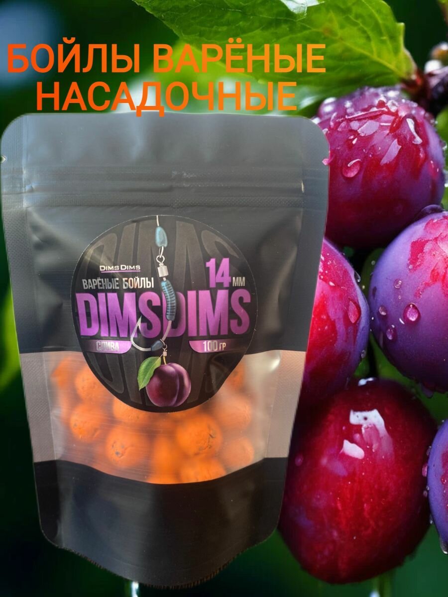 DIMSDIMS Бойлы вареные насадочные слива, 100 гр