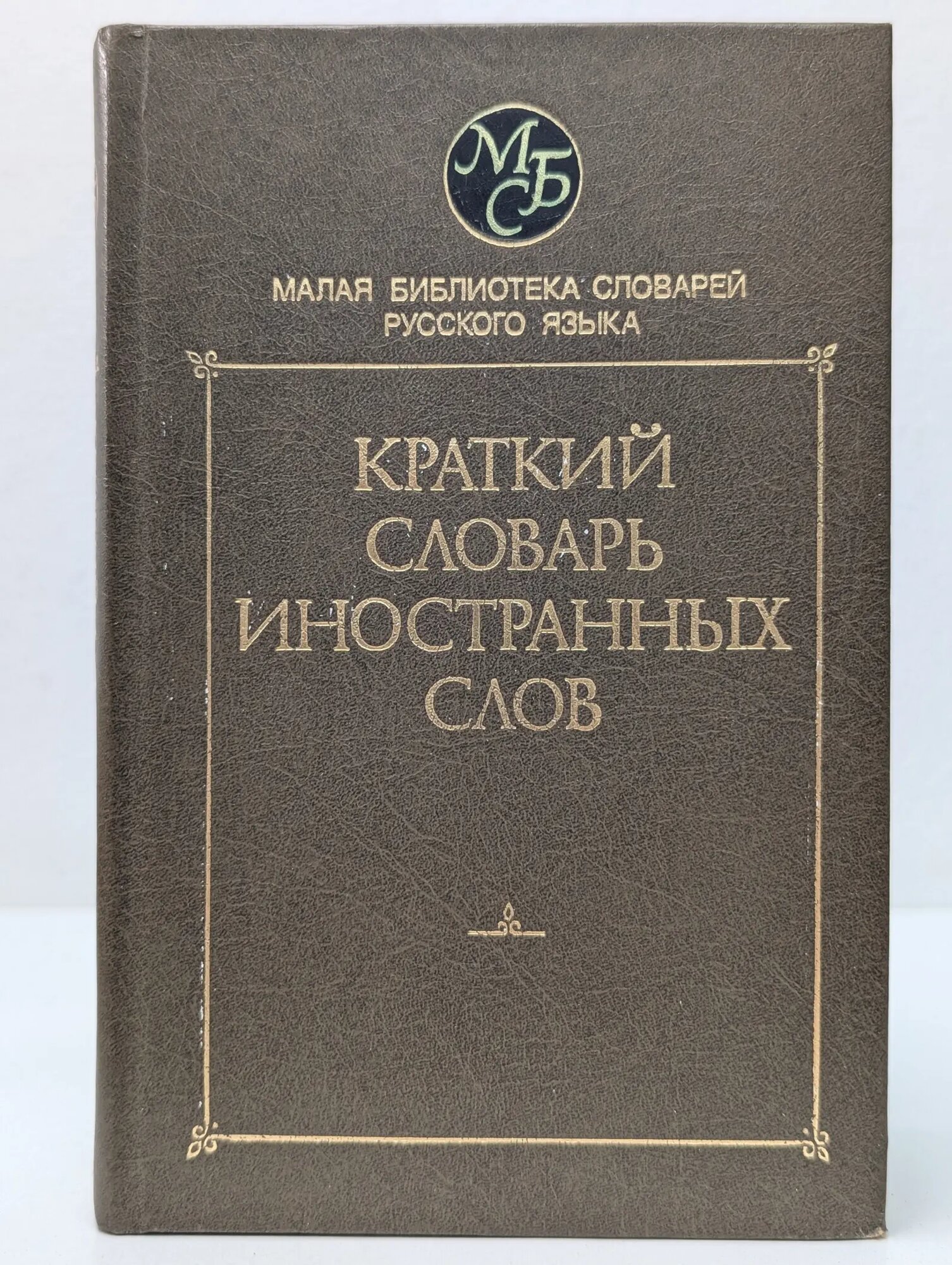 Малая библиотека словарей русского языка. Краткий словарь иностранных слов Музрукова Татьяна Геннадьевна, Нечаева Ирина Викторовна 1995
