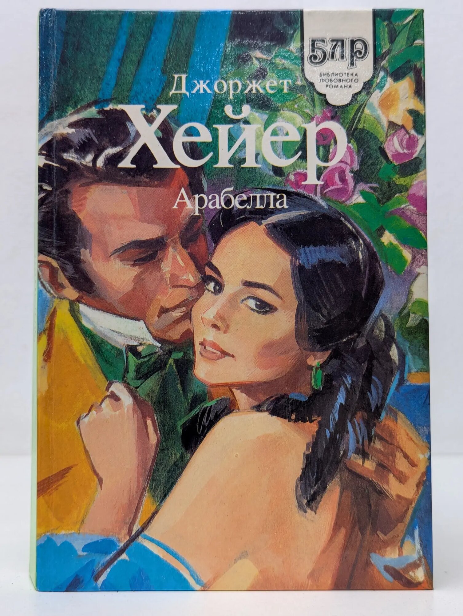 Библиотека любовного романа. Арабелла Хейер Джоржет 1993