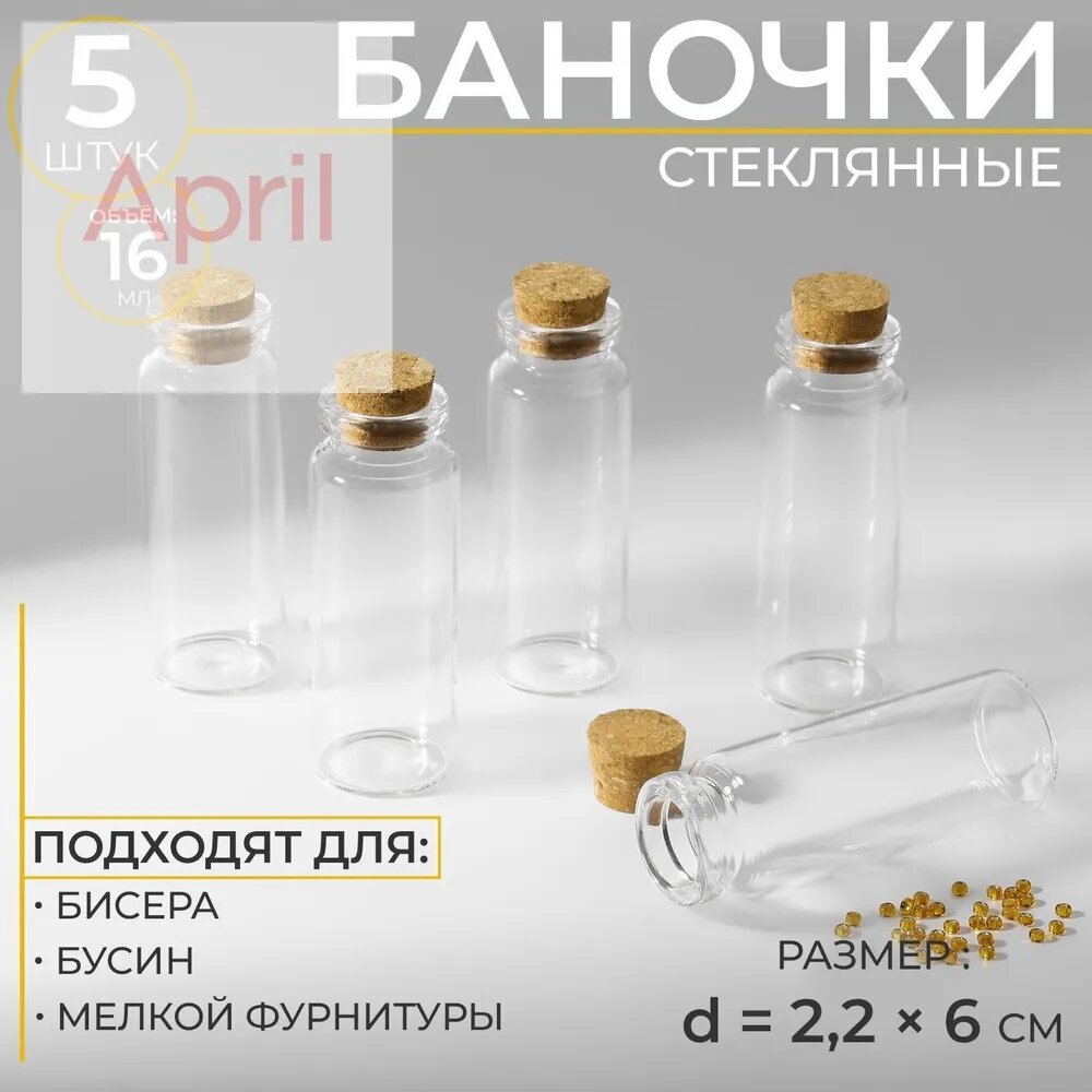 Баночки для хранения бисера, 2,2 6 см, 5 штук
