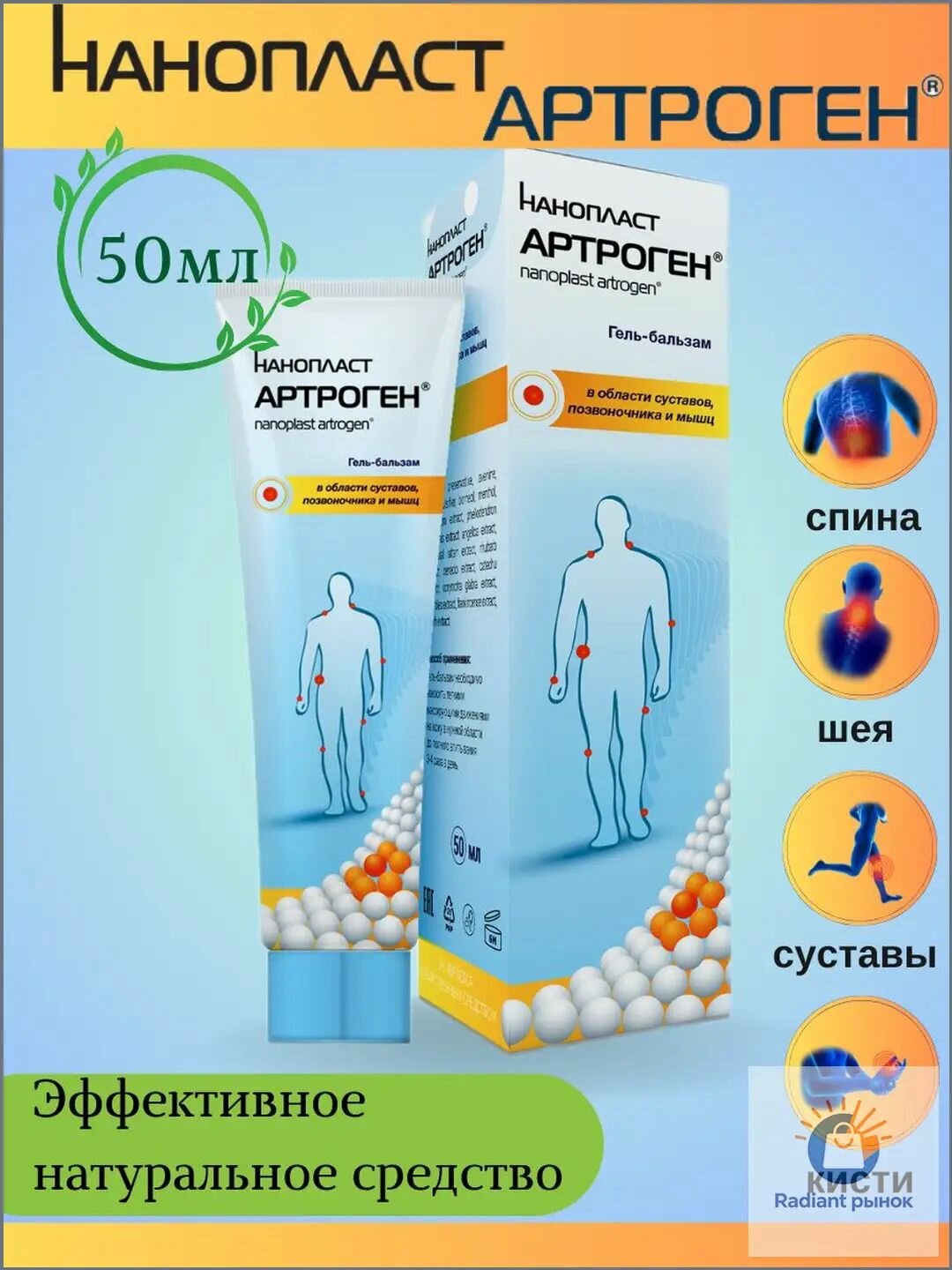 Гель-бальзам в области суставов, позвоночника и мышц Нанопласт Артроген туба 50мл для суставов для позвоночника для мышц
