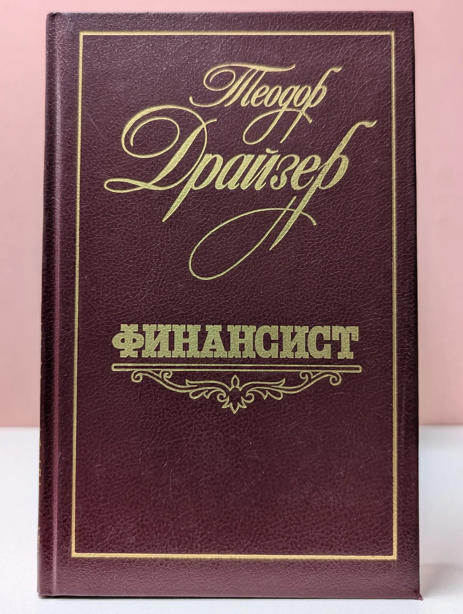 Финансист Драйзер Теодор 1987
